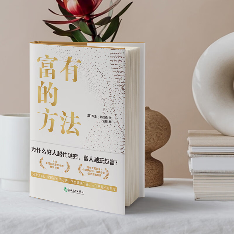 富有的方法 掌握富有的方法，学会让钱生钱，人生从此不再焦虑