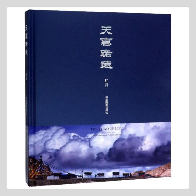 天高路远 9787517901204 摄影书籍