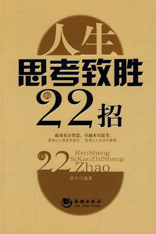 人生思考致胜的22招