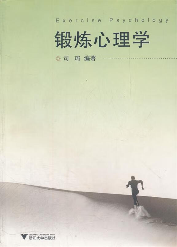 锻炼心理学