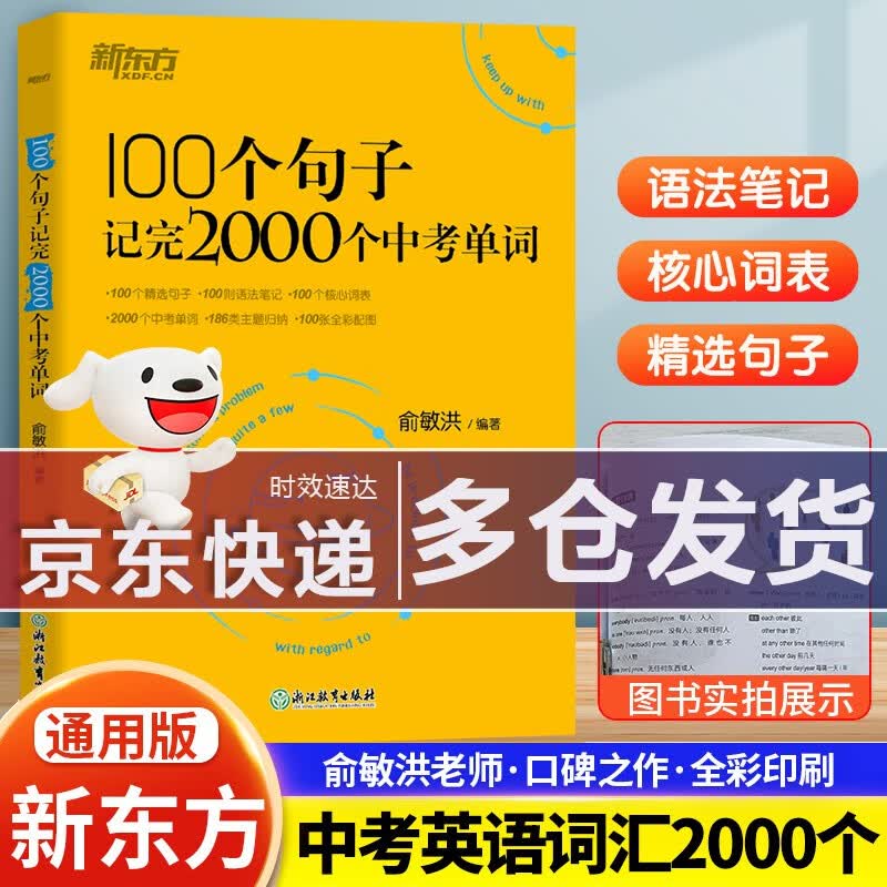 【包邮】新东方 2023新版100个句子记完2000个中考单词 大字号版收录2022年中考真题句 依据新课标更新词表