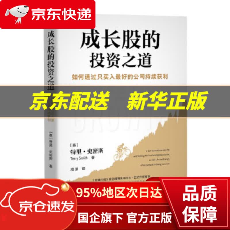 【 】成长股的投资之道：如何通过只买入的公司持续获利 [英]特里·史密斯著,凌波 译 中国青年出版社