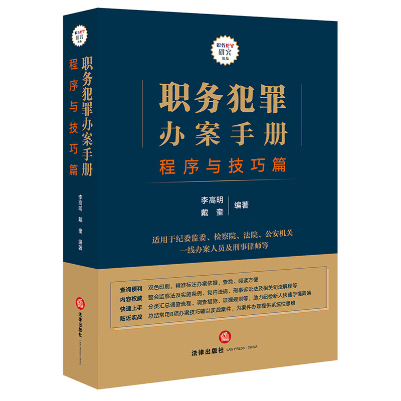 职务犯罪办案手册：程序与技巧篇 法律 犯罪学类书籍 职务犯罪办案手册程序与技巧篇