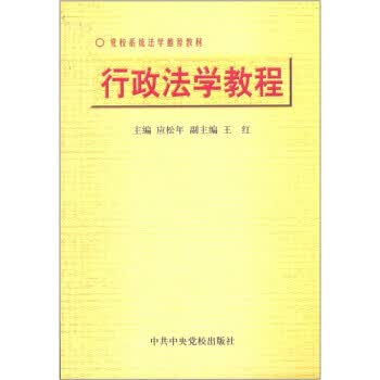 行政法学教程 应松年,应松年