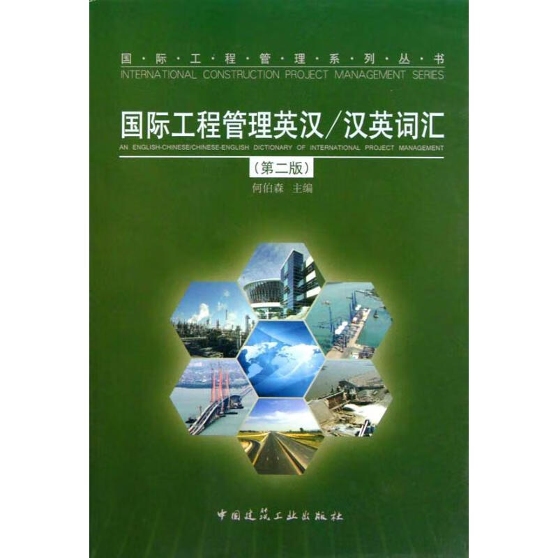 汉英词汇:国际工程管理英汉