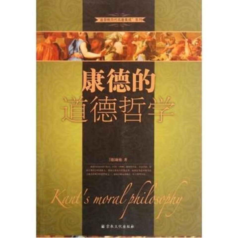 【康德的道德哲学】官方书籍 北京现货速发