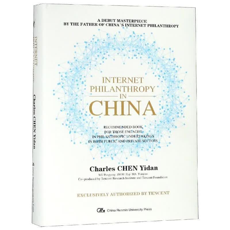 中国互联网公益