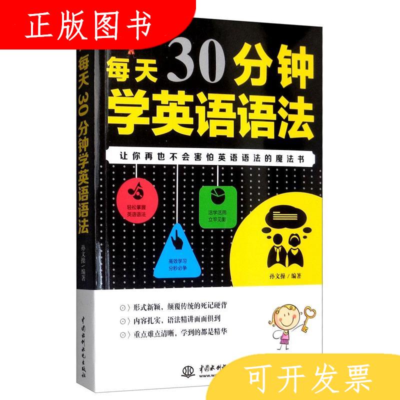 中国水利水电出版社孙文操每天30分钟学英语语法9787517075608
