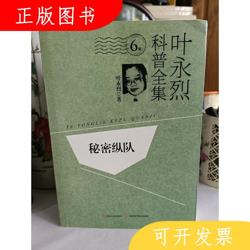 四川人民出版社叶永烈秘密纵队9787220102042