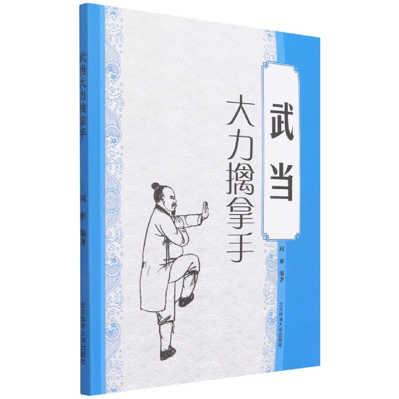 武当大力擒拿手
