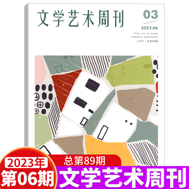 文学艺术周刊 杂志 2023年 2023年6期