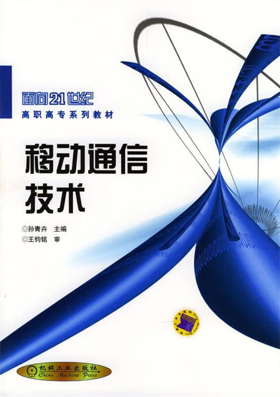 移动通信技术 孙青卉 主编 机械工业出版社 9787111083030