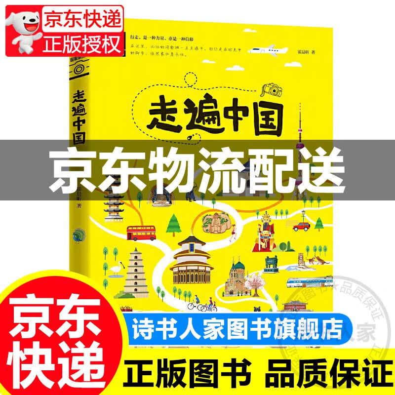 走遍中国 图说天下 寻梦之旅