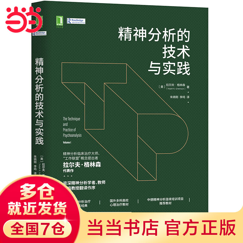 精神分析的技术与实践
