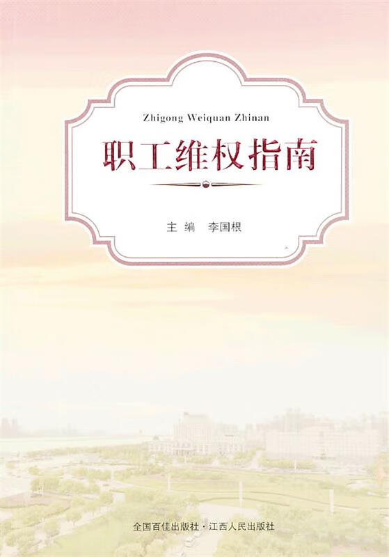 职工维权指南 李国根