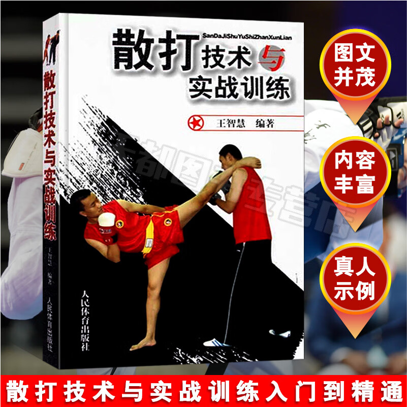 散打教学与训练书籍散打技术与实战训练拳击书籍技巧图解散打书籍健身书籍搭以色列格斗术体能训练书籍体育书