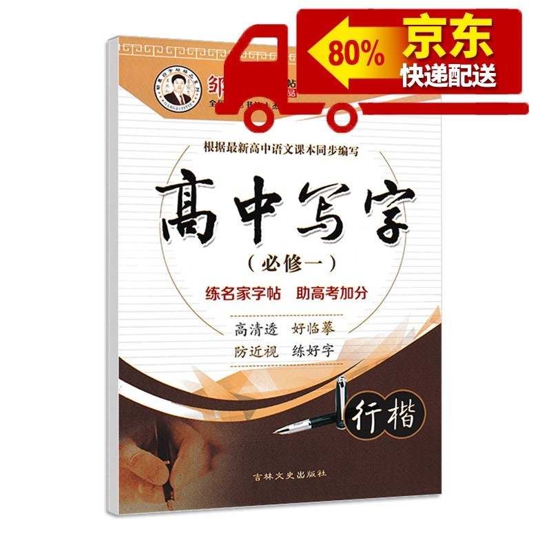 2021新版邹慕白新高考高中英语语文写字必修上册12345一二三四五同步人教版楷书行楷高中生高一二三 必修一（行楷）