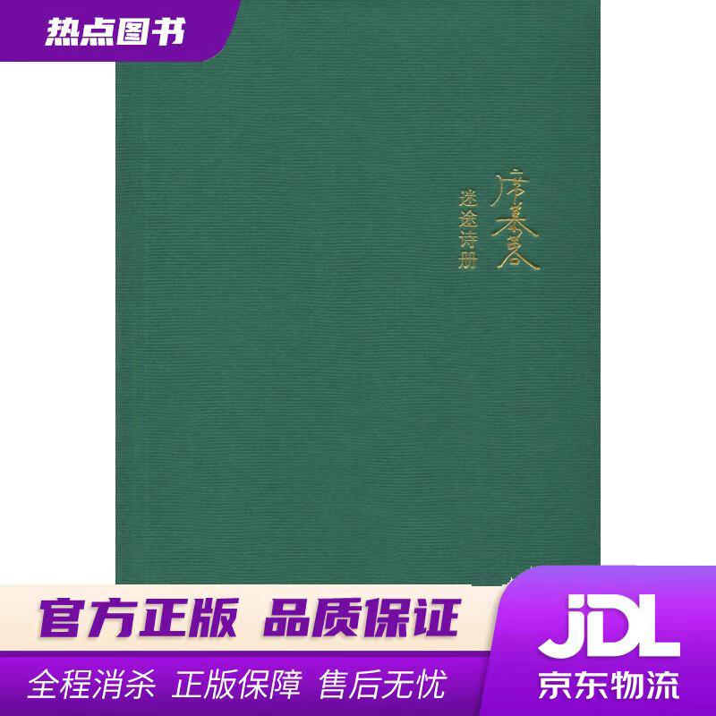 【 官方】迷途诗册 席慕蓉 作家出版社
