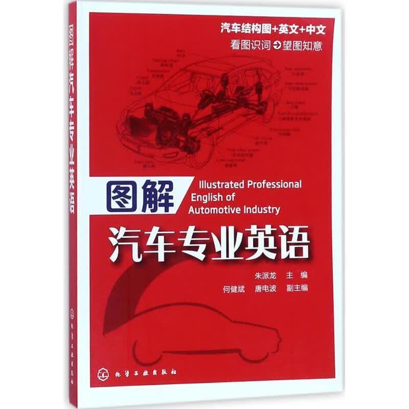 图解汽车专业英语 9787122295989