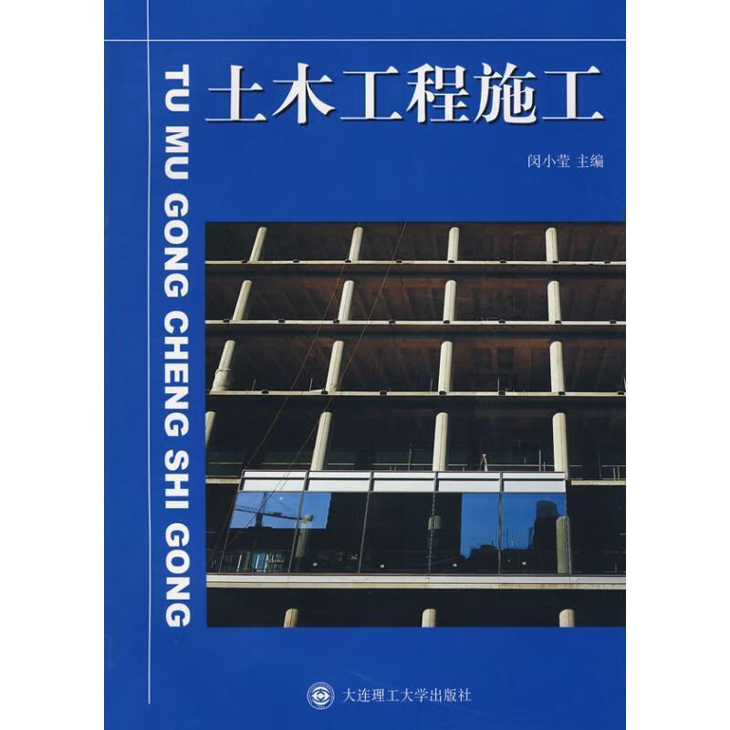 土木工程施工 闵小莹 主编