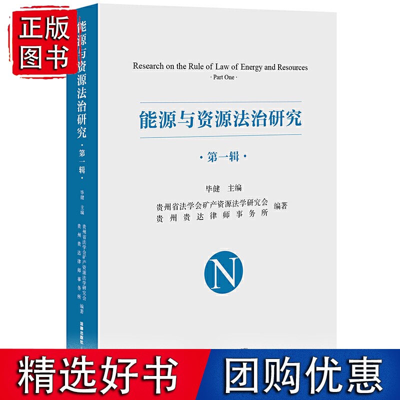 能源与资源法治研究（辑）