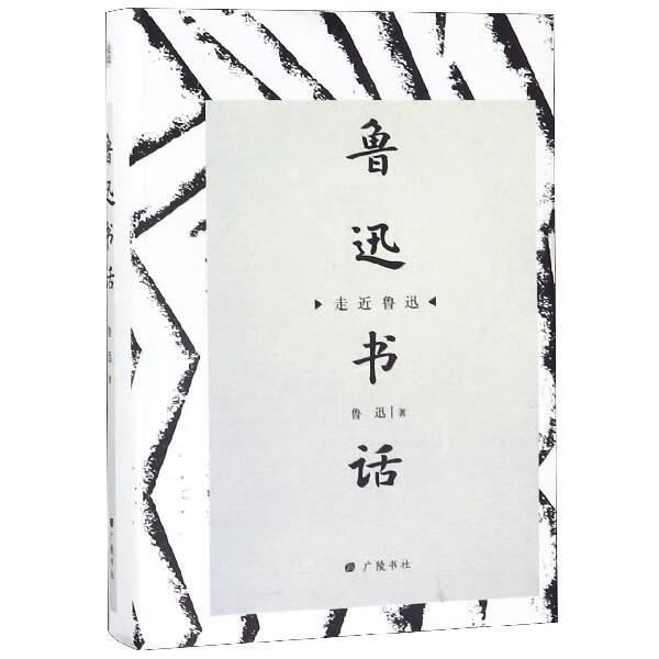 鲁迅书话 鲁迅 著 广陵书社