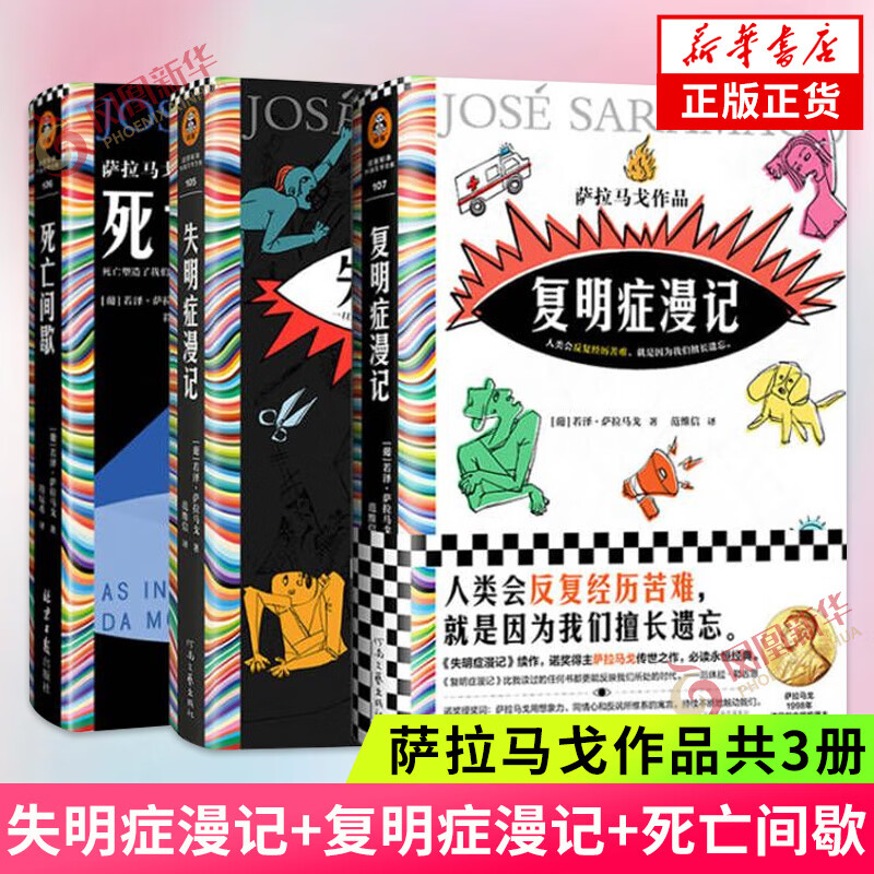 失明症漫记【随书赠书签】复明症漫记 【单本套装可自选】萨拉马戈 范维信译 精装 瘟疫文学 一旦对他人的苦难视而不见 苦难就会在我们中间蔓延 外国小说书籍 失明症漫记+复明症漫记+死亡间歇  新华书