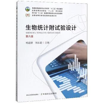 生物统计附试验设计 明道绪,刘永建