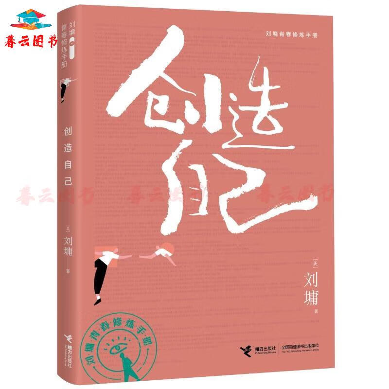 大师谈励志 创造自己/刘墉青春修炼手册 接力出版社 青春修炼手册创造自己