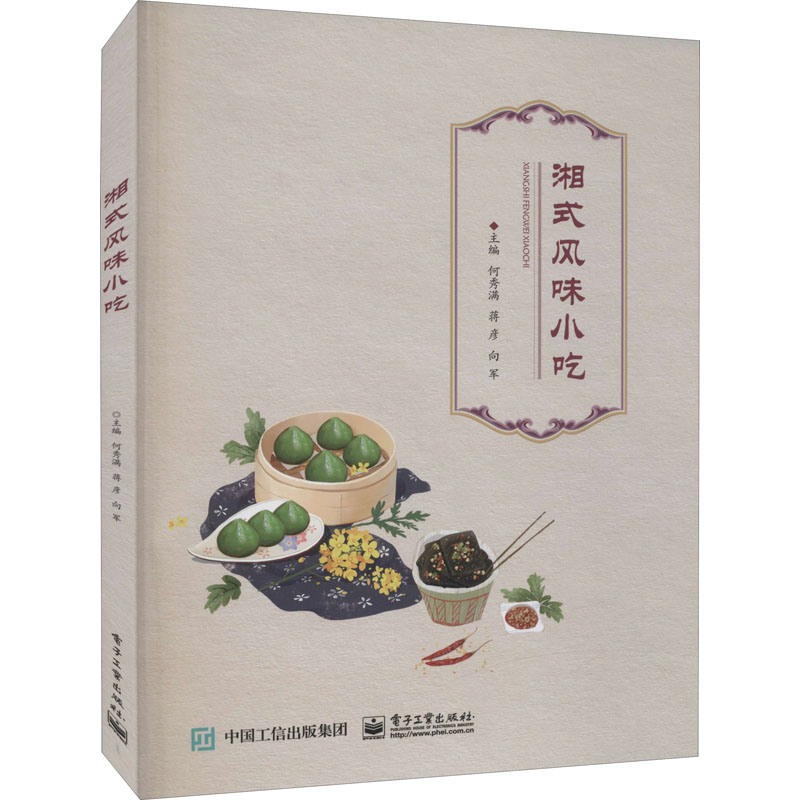 湘式风味小吃