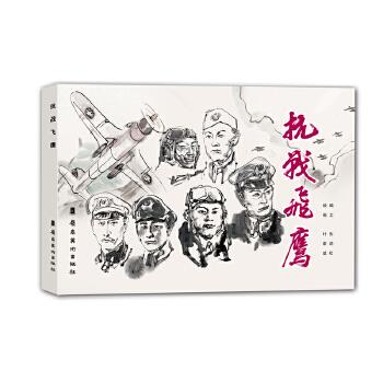 抗战飞鹰
