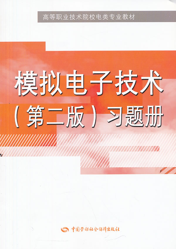 模拟电子技术习题册