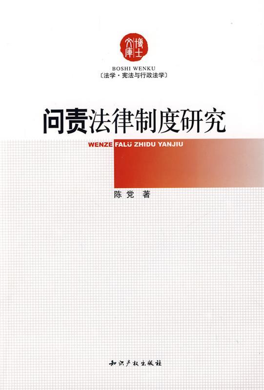 问责法律制度研究 陈党 著【书】