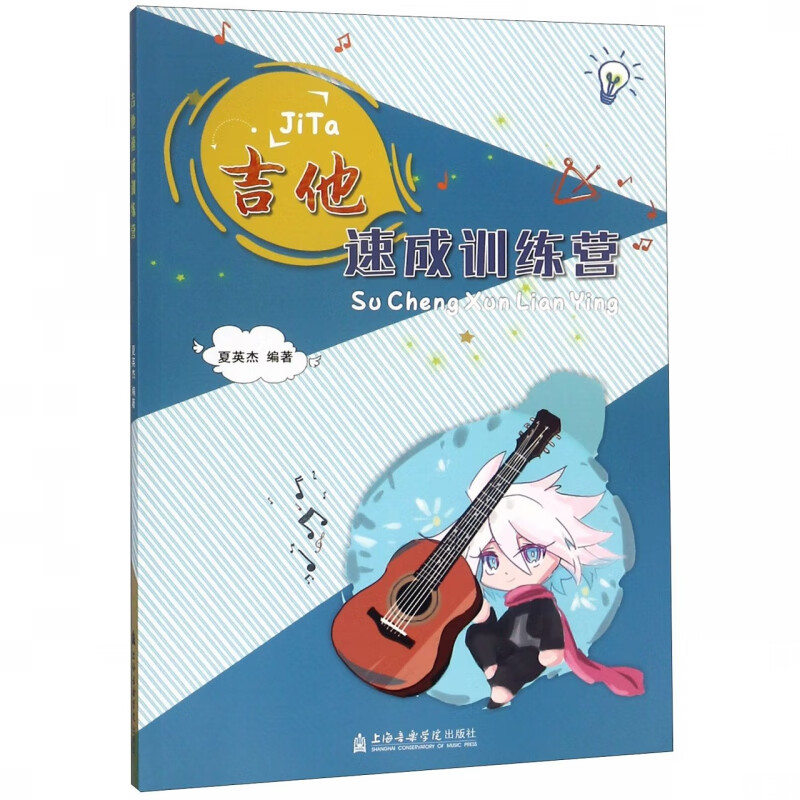 吉他速成训练营