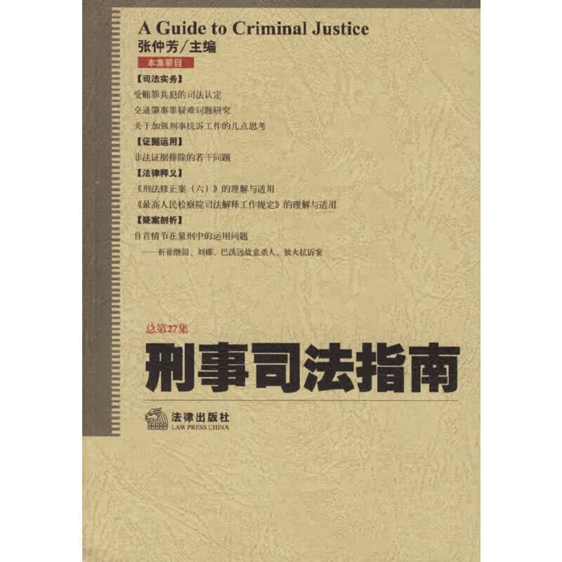刑事司法指南(总第27集)