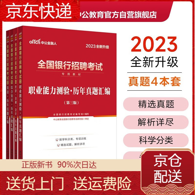 中公教育2023全国银行考试：职测历年真题+经济金融会计历年真题+综合历年真题+英语历年真题共4册 银行资格考试 真题共4册