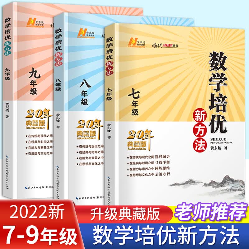 培优新方法七八九年级数学 通用版探究应用新思维精英大视野数学七年级八年级九年级培优竞赛中考复习资料书 789年级数学全套3册装.（培优新方法） 初中通用