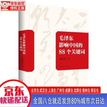 【现货】毛泽东影响中国的88个关键词 胡松涛 中国青年出版社