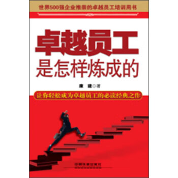 员工是怎样炼成的