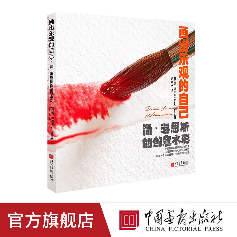 画出乐观的自己 提升写意水彩技巧融合东西方绘画技法及元素简海恩斯的创意水彩 绘画艺术书籍中国画报出版