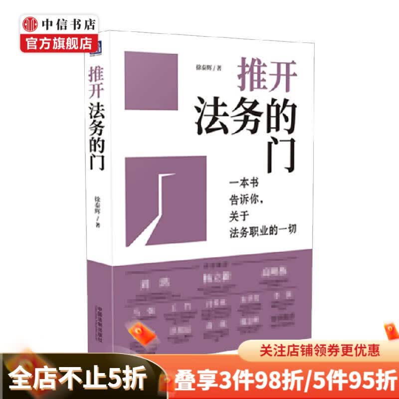 推开法务的门 徐泰辉 著 法律