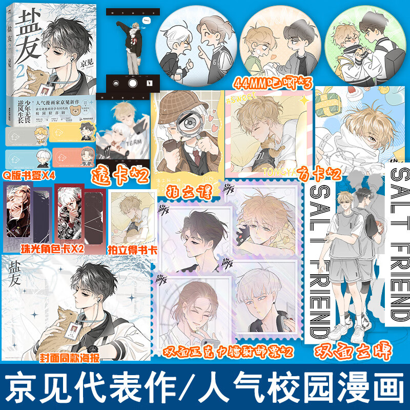 盐友2 新生代漫画家京见代表作 嘴硬心软冰山学霸×外强中干哭包校霸的盐系交友指南 全网人气值超30亿的校园轻喜剧