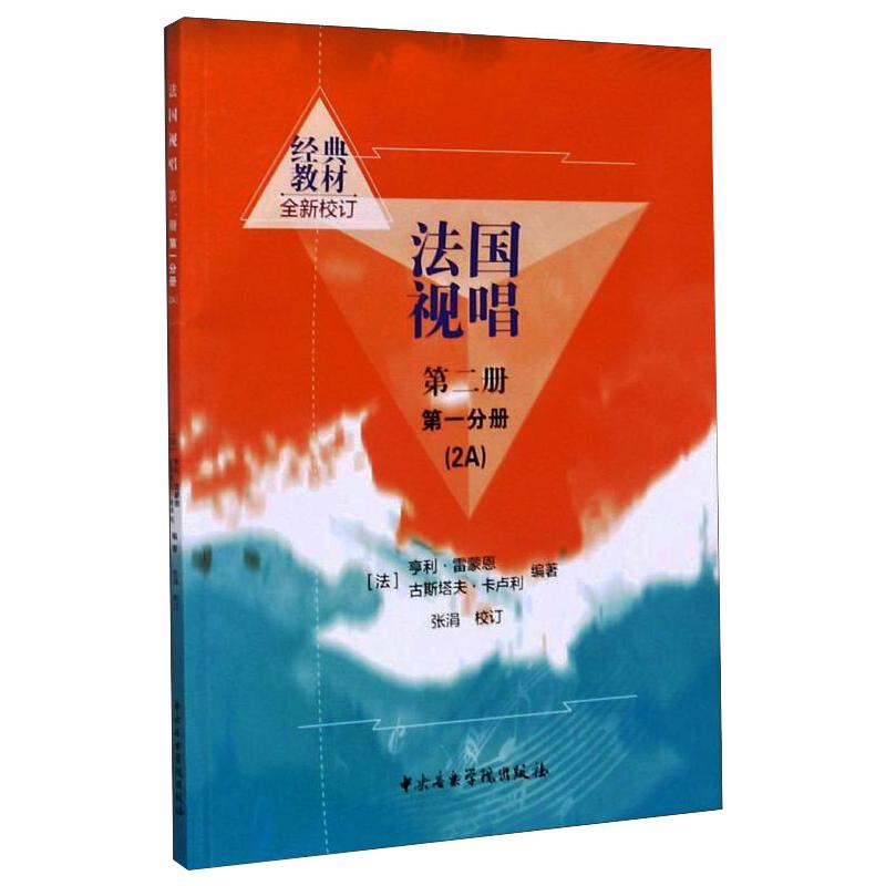 法国视唱第二册第一分册（2A）