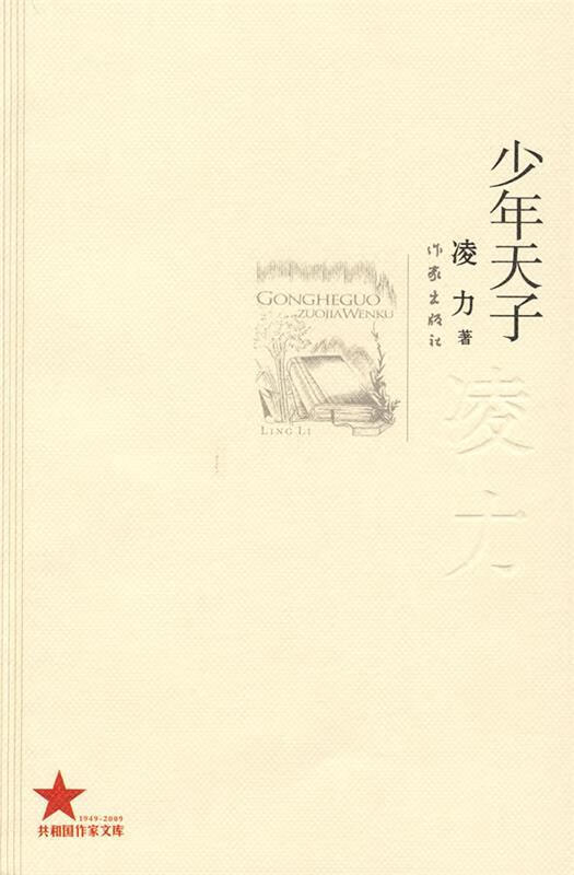 少年天子 凌力著 作家出版社