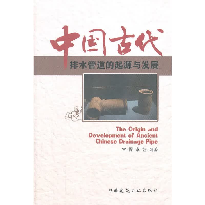 中国古代排水管道的起源与发展