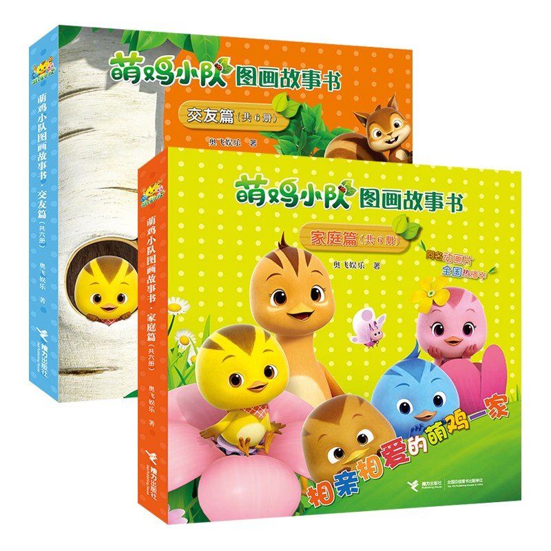萌鸡小队图画故事书 （套装共12册）