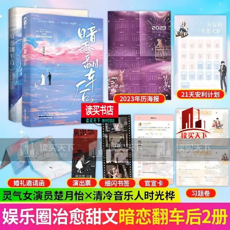 2前1分钟特签/3分钟亲签】暗恋翻车后1+2/江月年年青春言情小说2册C/