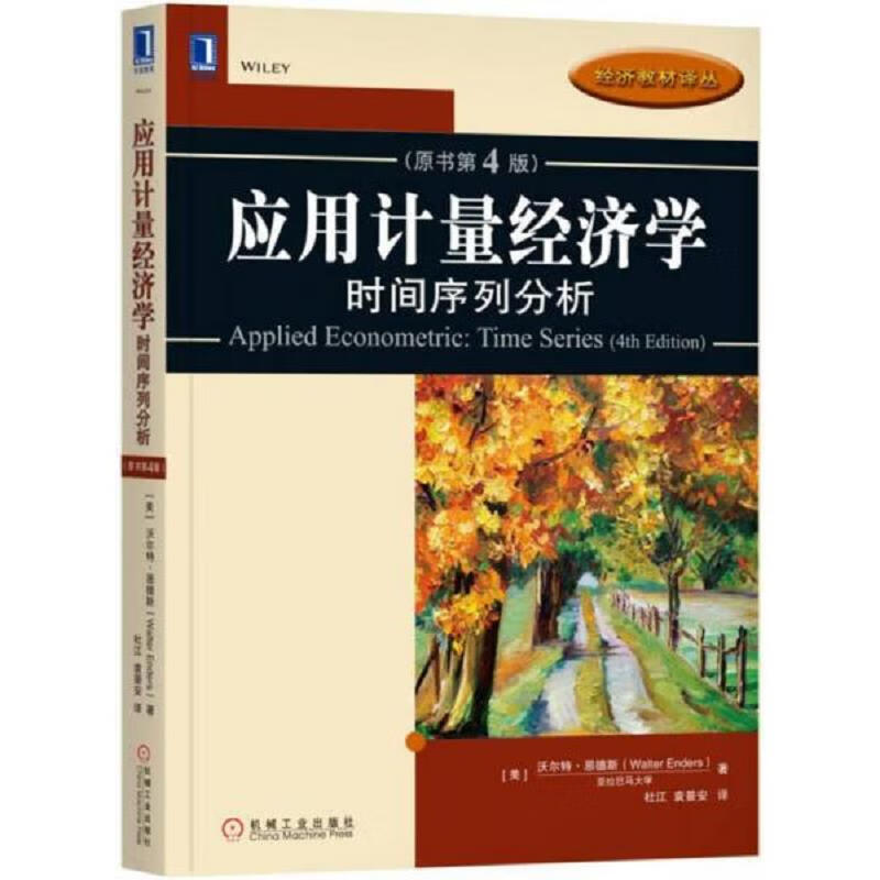 应用计量经济学：时间序列分析(原书第4版)