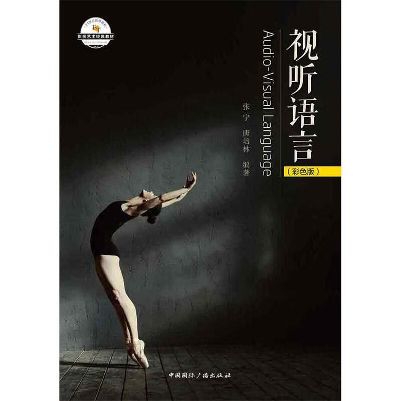 视听语言 张宁 唐培林 9787507841237 中国国际广播出版社