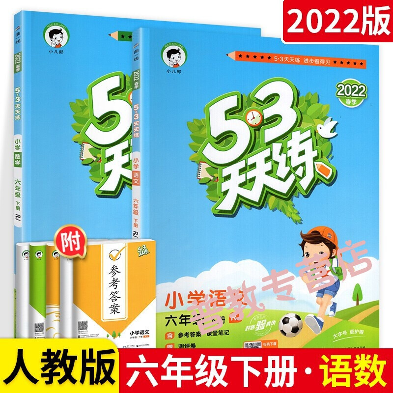正规2022春季53天天练六年级下册小学语文数学英语 部编人教版RJ 小学6年级5.3教材同步练习册书 2022春季【语文人教版+数学人教版】下册